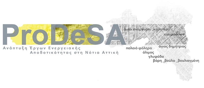 Στο ευρωπαϊκό πρόγραμμα ProDeSa συμμετέχει ο Δήμος Αμαρουσίου | ΚΕΔΕ