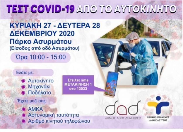 Δήμος Αγίου Δημητρίου: Rapid test από το αυτοκίνητο, στον Ασύρματο - ΚΕΔΕ