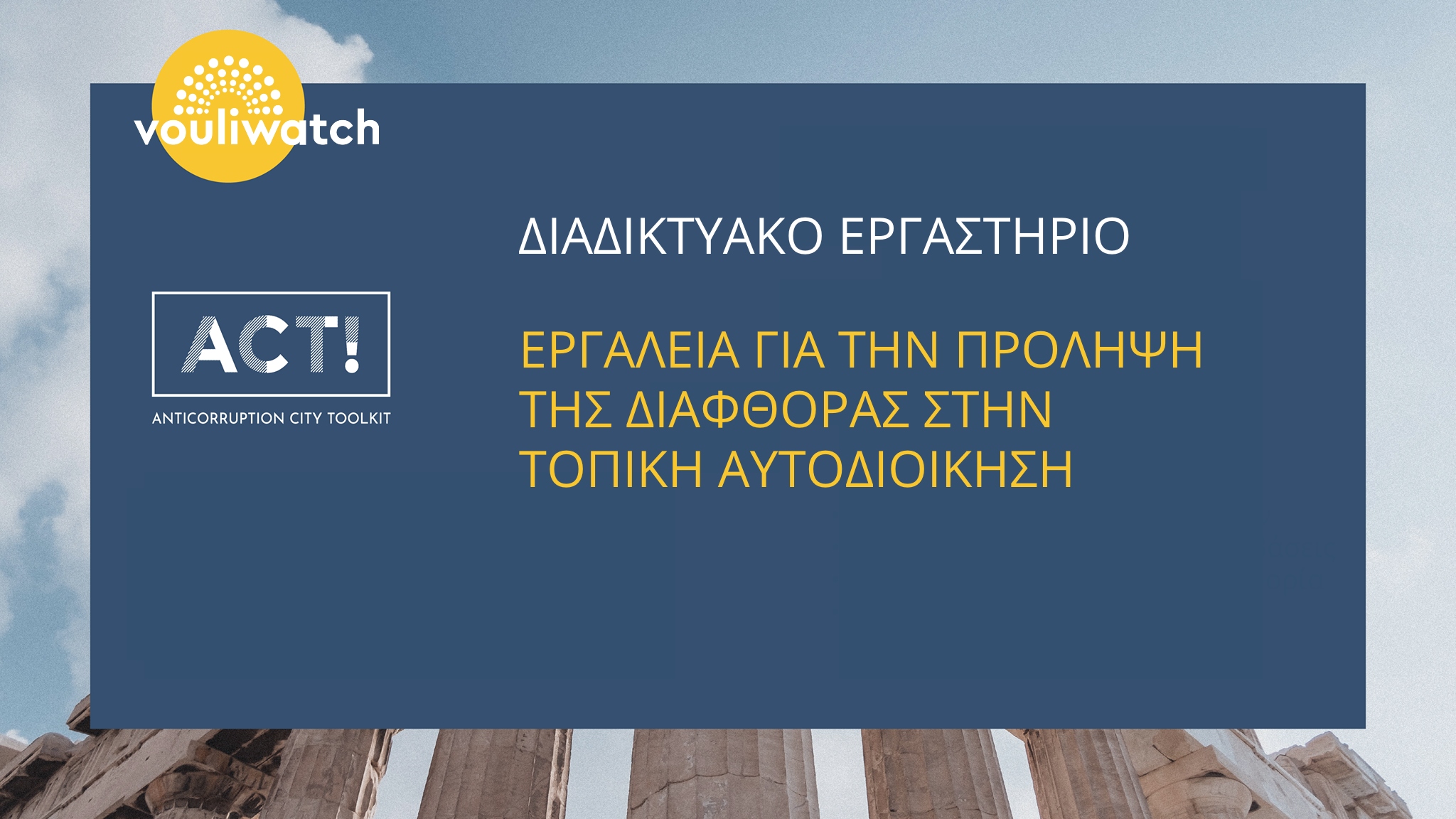 ΔΙΑΔΙΚΤΥΑΚΟ ΕΡΓΑΣΤΗΡΙΟ "ΕΡΓΑΛΕΙΑ ΠΡΟΛΗΨΗΣ ΤΗΣ ΔΙΑΦΘΟΡΑΣ ΣΤΗΝ Τ.Α ...