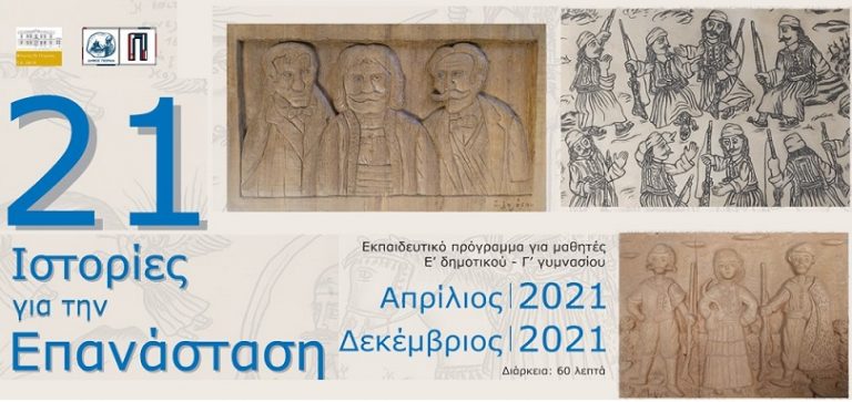 Διαδικτυακό εκπαιδευτικό πρόγραμμα για μαθητές από τη Δημοτική ...