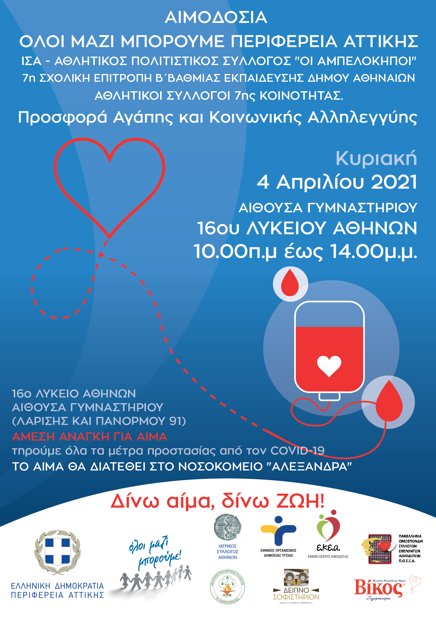 Εθελοντική αιμοδοσία για τις ανάγκες του νοσοκομείου «Αλεξάνδρα» την ...
