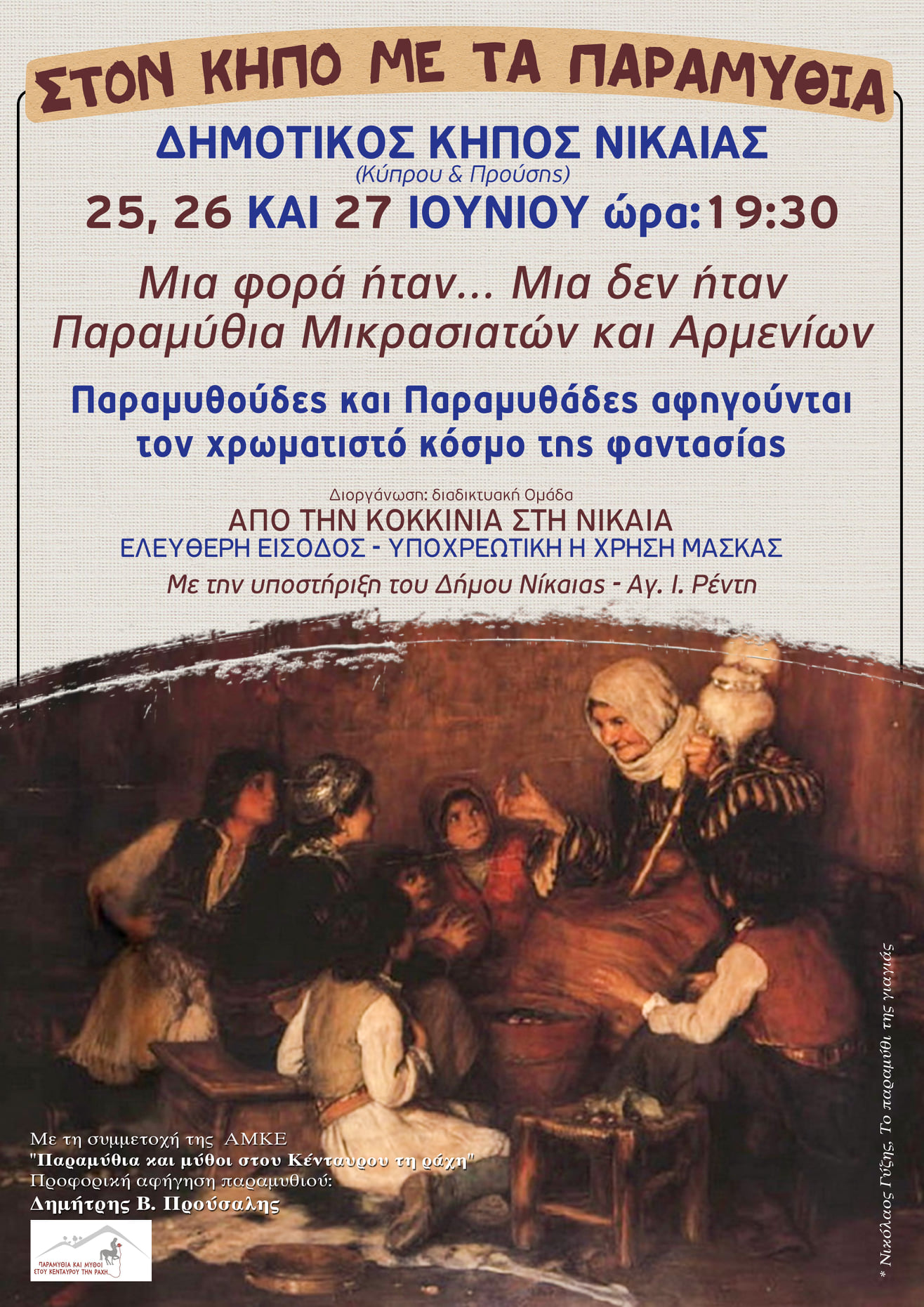 Μια φορά ήταν…Μια δεν ήταν Παραμύθια Μικρασιατών και Αρμενίων στην ...