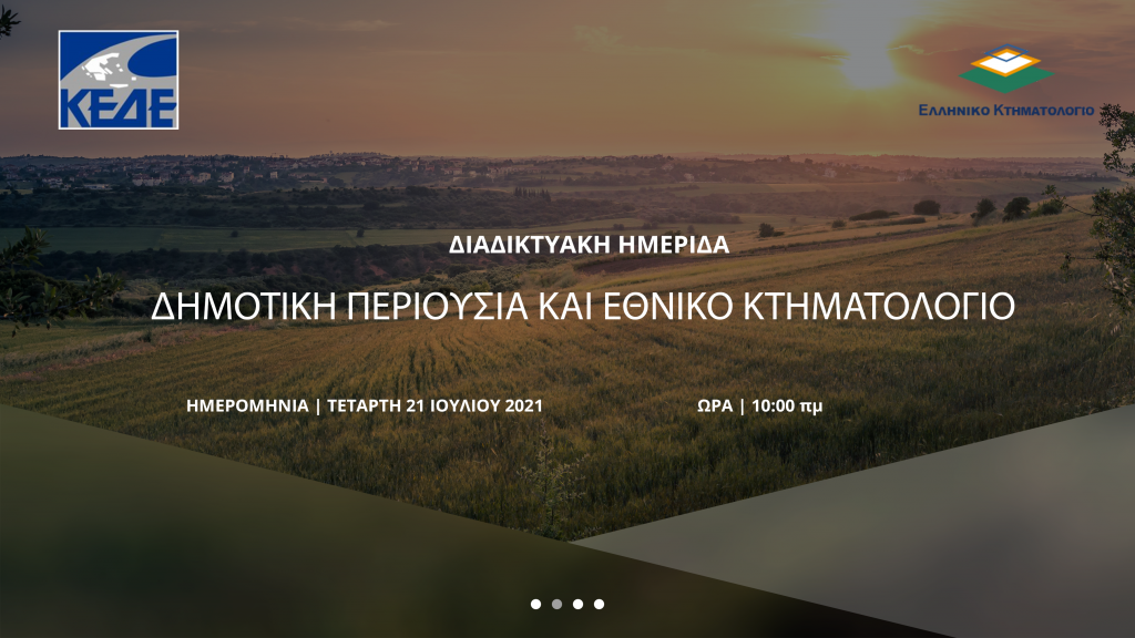 Διαδικτυακή Ημερίδα με θέμα "ΔΗΜΟΤΙΚΗ ΠΕΡΙΟΥΣΙΑ ΚΑΙ ΕΘΝΙΚΟ ΚΤΗΜΑΤΟΛΟΓΙΟ ...