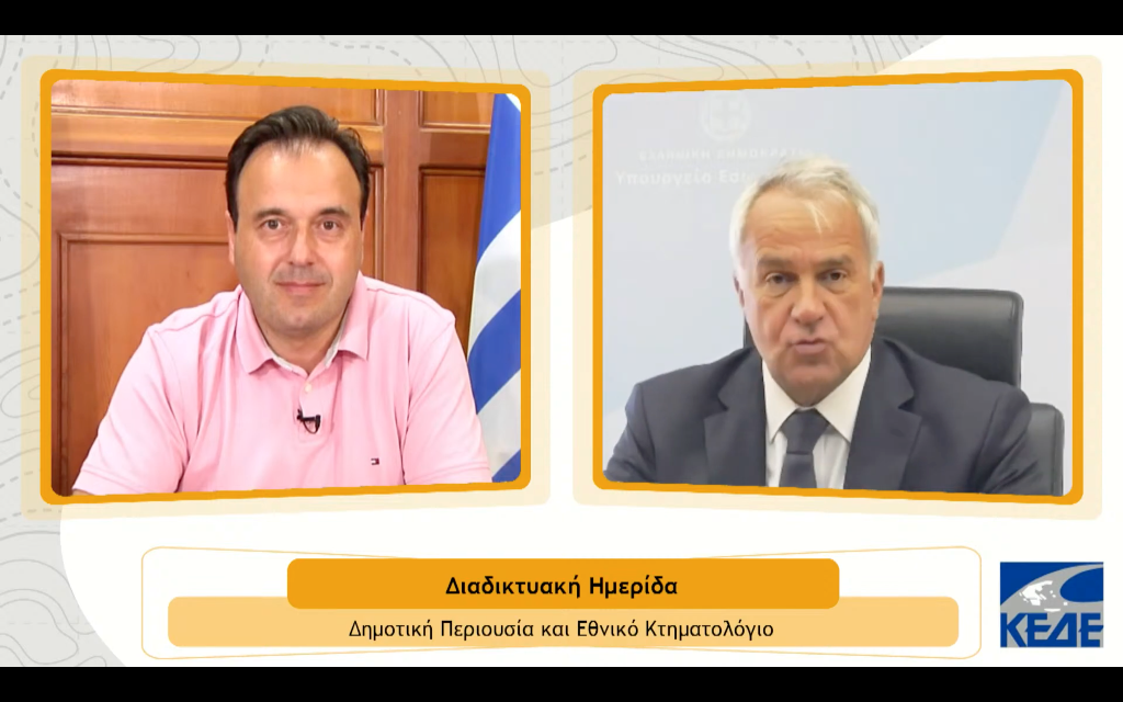 Ημερίδα Κεντρικής Ένωσης Δήμων Ελλάδας: «Δημοτική περιουσία και Εθνικό ...
