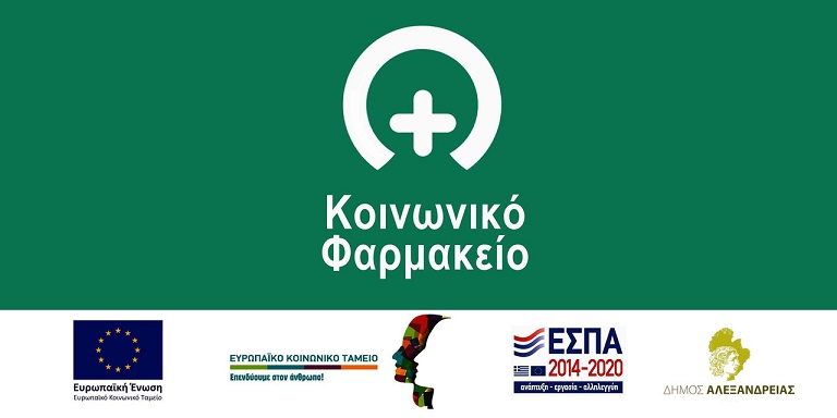 Έως το τέλος του 2021 οι εγγραφές στο Κοινωνικό Φαρμακείο στον Δήμο ...
