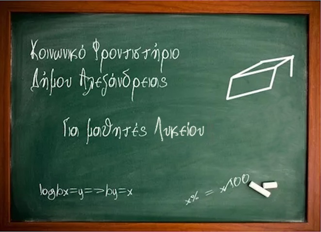 Παράταση εγγραφών μαθητών στο Κοινωνικό Φροντιστήριο του Δήμου ...