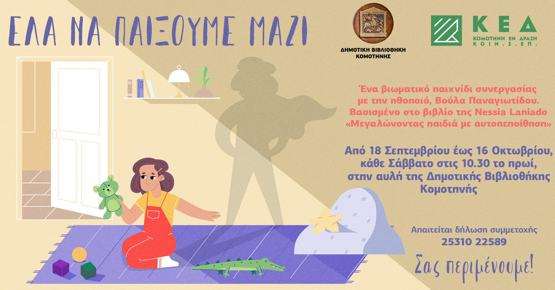 Δημοτική Βιβλιοθήκη Κομοτηνής: Παιχνίδι συνεργασίας και εμπιστοσύνης ...