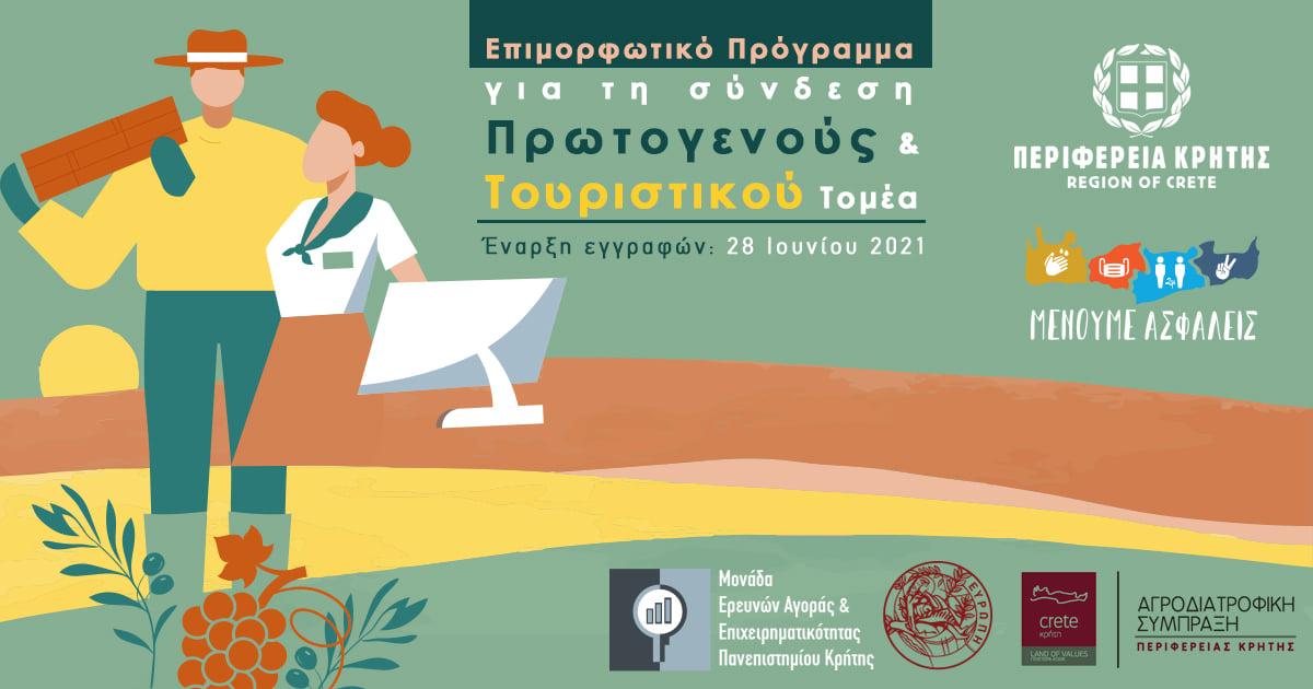 Επιμορφωτικό πρόγραμμα σύνδεσης πρωτογενούς με τον τουριστικό τομέα ...
