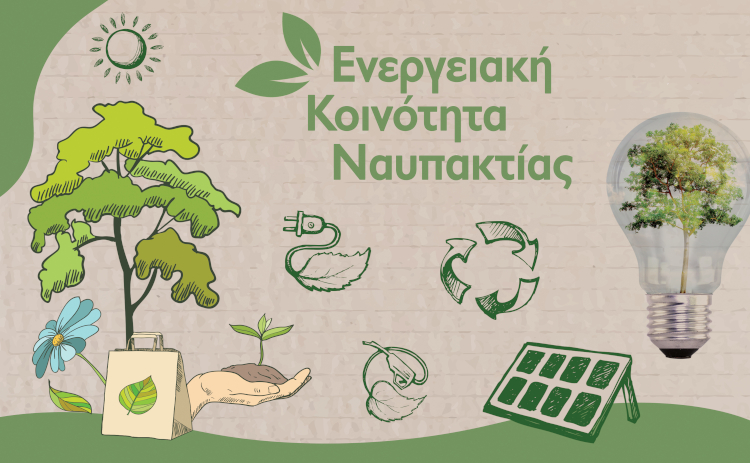 Ο Δήμος Ναυπακτίας ιδρύει τη δική του Ενεργειακή Κοινότητα - ΚΕΔΕ