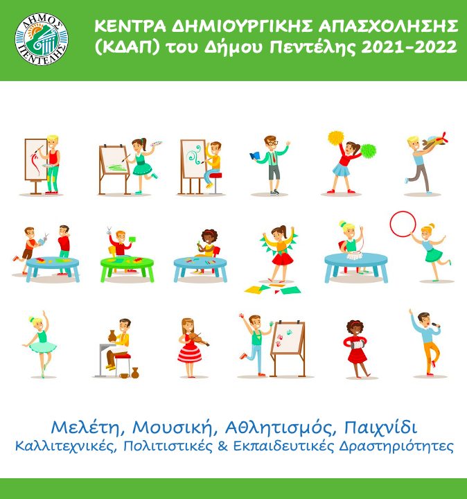 Πεντέλη: Επεκτείνουν τις δραστηριότητες τους τα ΚΔΑΠ που δημιούργησε ο ...