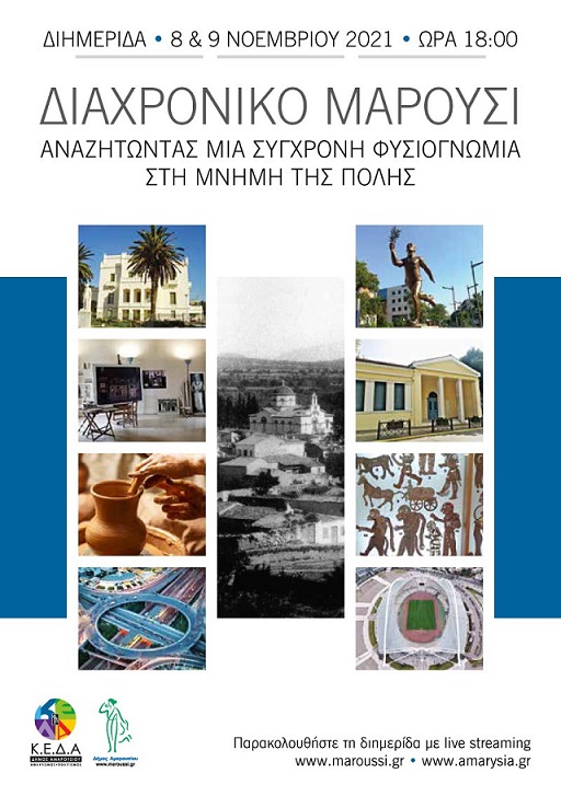 Διημερίδα: «Διαχρονικό Μαρούσι-Αναζητώντας μια Σύγχρονη Φυσιογνωμία στη ...