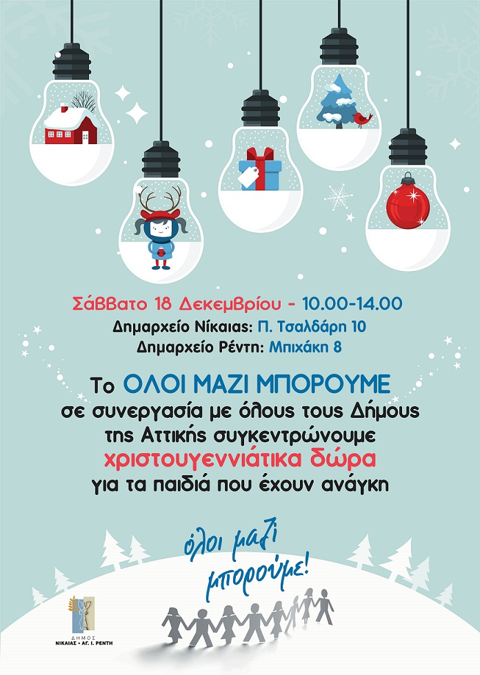 Συγκέντρωση χριστουγεννιάτικων δώρων για τα παιδιά στο Δήμο Νίκαιας Αγ ...