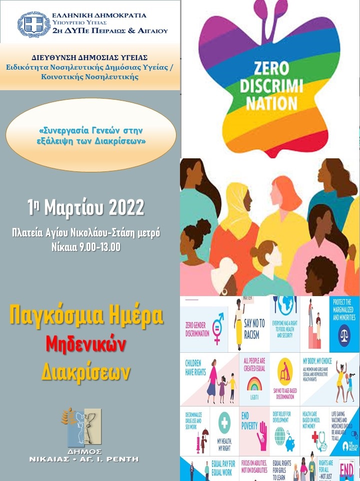 Την Παγκόσμια Ημέρα Μηδενικών Διακρίσεων υποστηρίζει ο Δήμος Νίκαιας-Αγ ...
