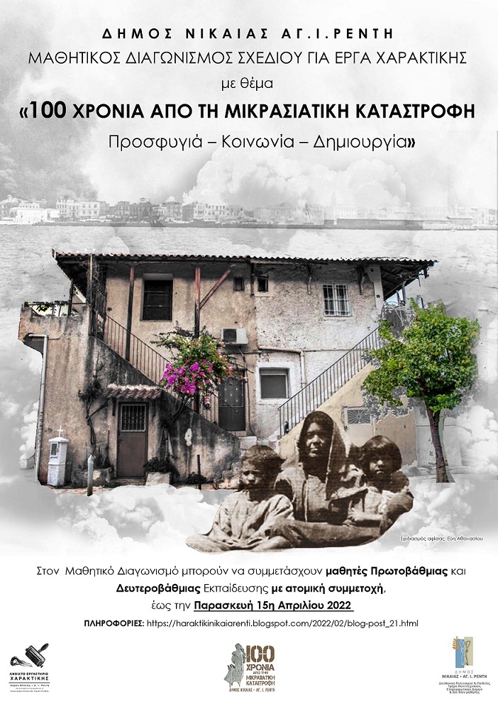 Νίκαια- Αγ. Ι. Ρέντης: Μαθητικός διαγωνισμός χαρακτικής για τα 100 ...