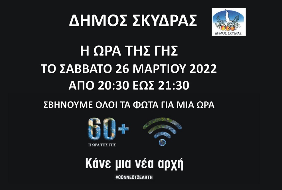 Συμμετοχή του Δήμου Σκύδρας στην «Ώρα της Γης» - ΚΕΔΕ