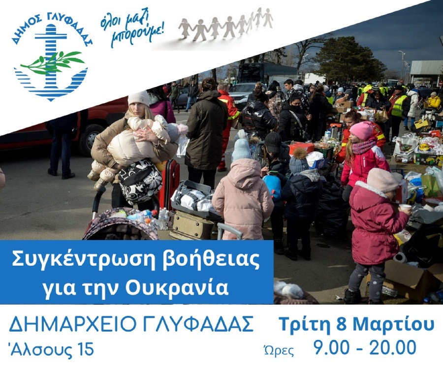 Συγκέντρωση ανθρωπιστικής βοήθειας για την Ουκρανία στο δημαρχείο ...