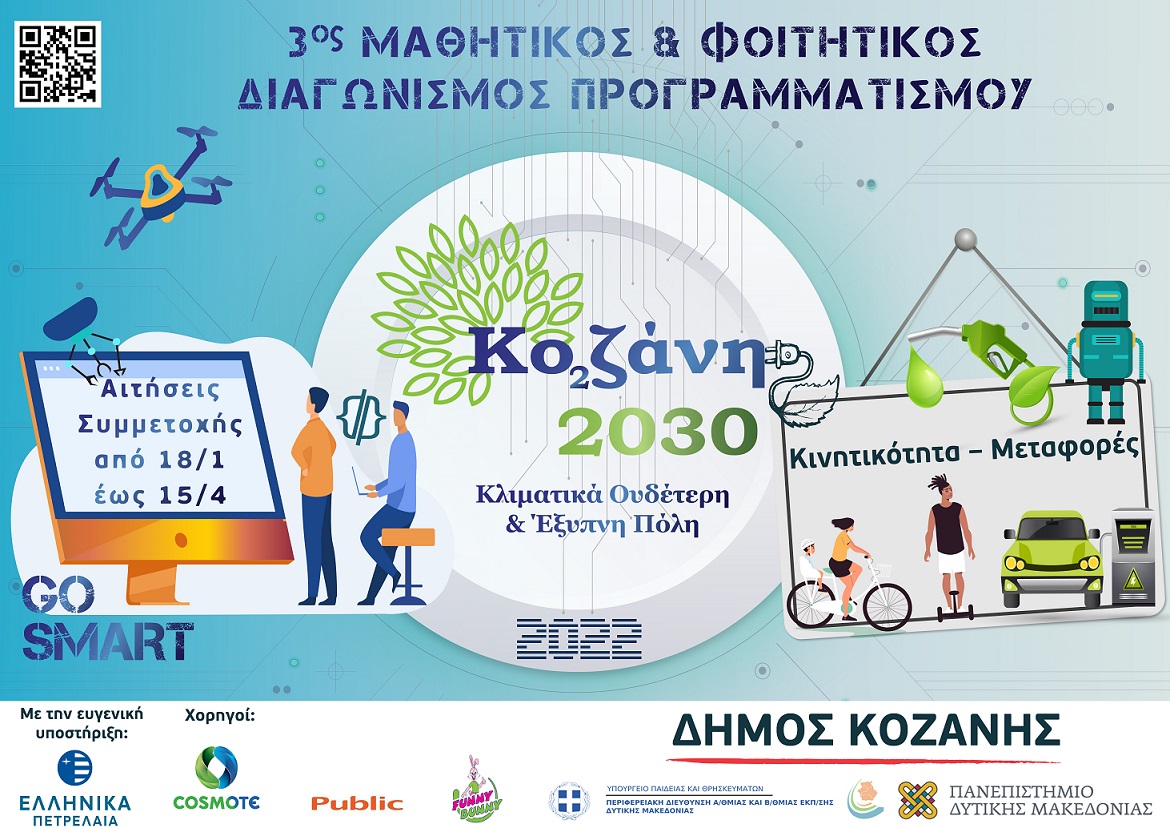Μαθητικός & Φοιτητικός Διαγωνισμός Προγραμματισμού «Κοζάνη 2030 ...