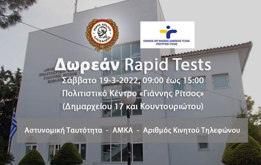 Δωρεάν rapid test το Σάββατο στο Αιγάλεω - ΚΕΔΕ