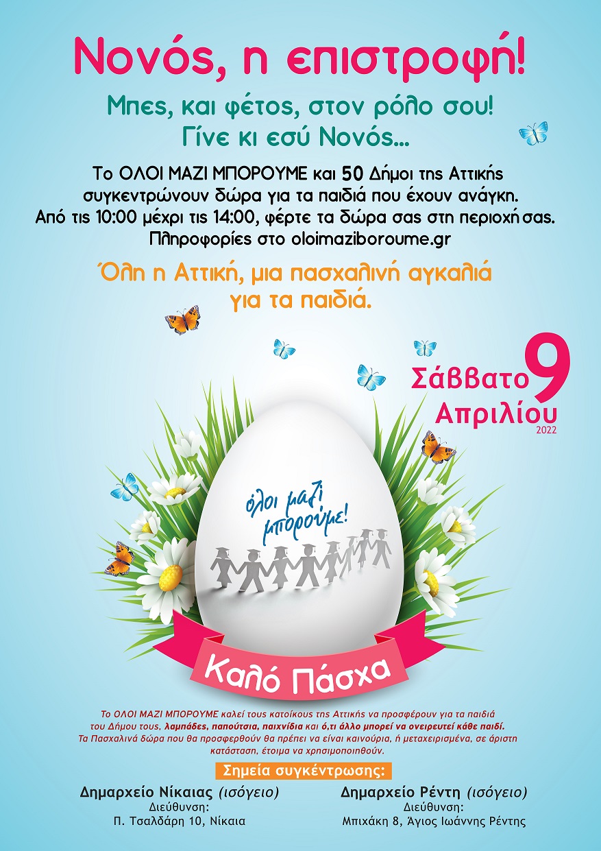 Ο Δήμος Νίκαιας-Αγ. Ι. Ρέντη, γίνεται μια πασχαλινή αγκαλιά για τα ...