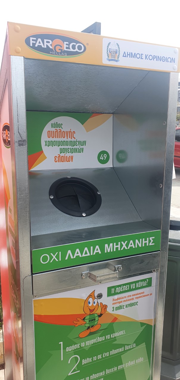 Ανακύκλωση τηγανέλαιων στον Δήμο Κορινθίων - ΚΕΔΕ