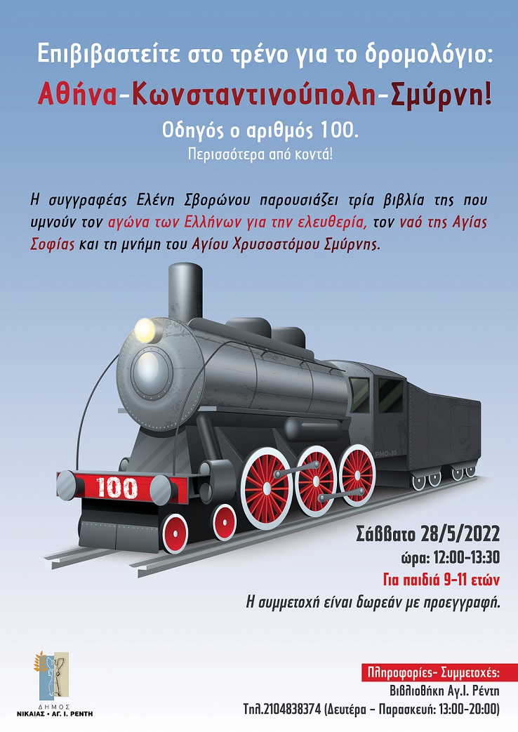 Το τρένο για το δρομολόγιο: «Αθήνα-Κωνσταντινούπολη-Σμύρνη! Οδηγός ο ...