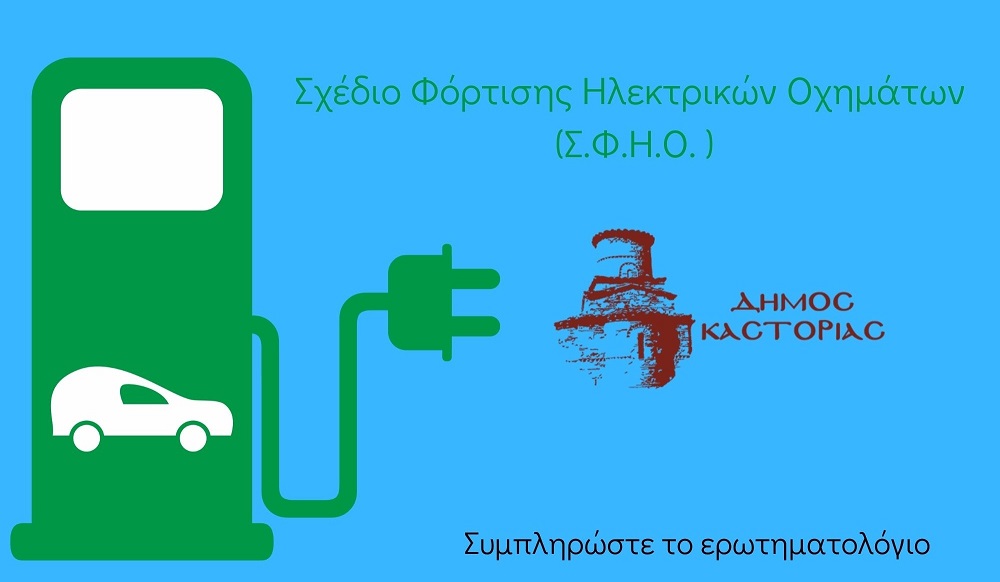 Διαβούλευση για τα Σχέδια Φόρτισης Ηλεκτρικών Οχημάτων Δήμου Καστοριάς ...