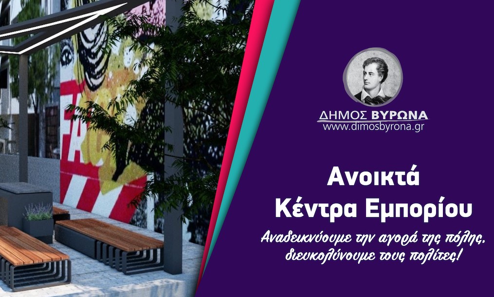 Ο Βύρωνας αλλάζει όψη με τα Ανοικτά Κέντρα Εμπορίου - ΚΕΔΕ
