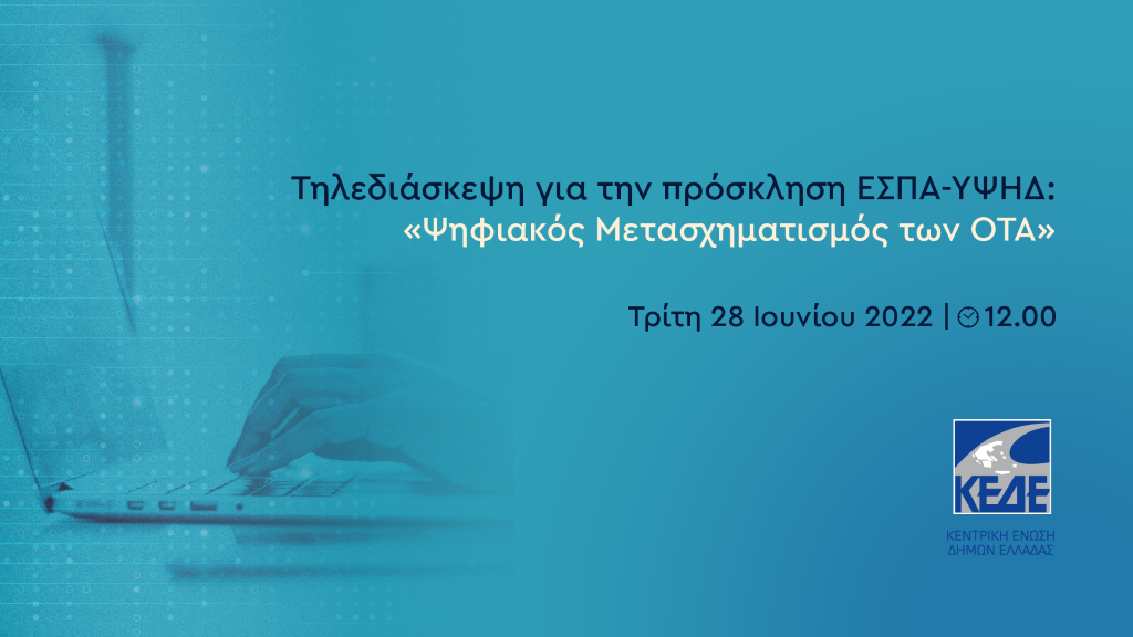 Τηλεδιάσκεψη της ΚΕΔΕ για την πρόσκληση ΕΣΠΑ-ΥΨΗΔ: “Ψηφιακός ...