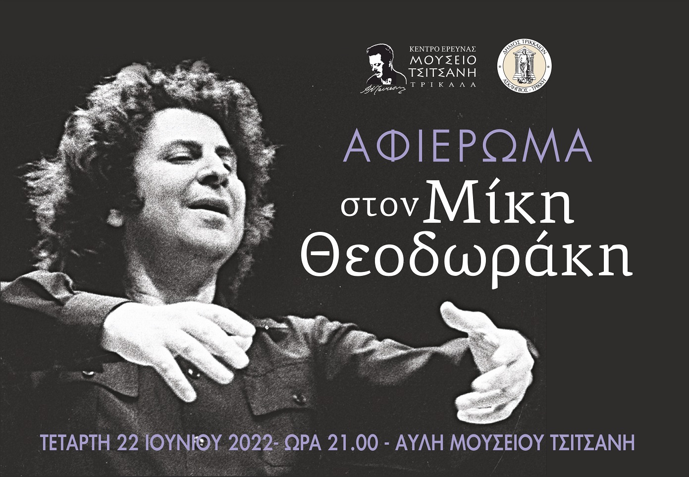 Τα Τρίκαλα τιμούν τον Μίκη Θεοδωράκη - ΚΕΔΕ