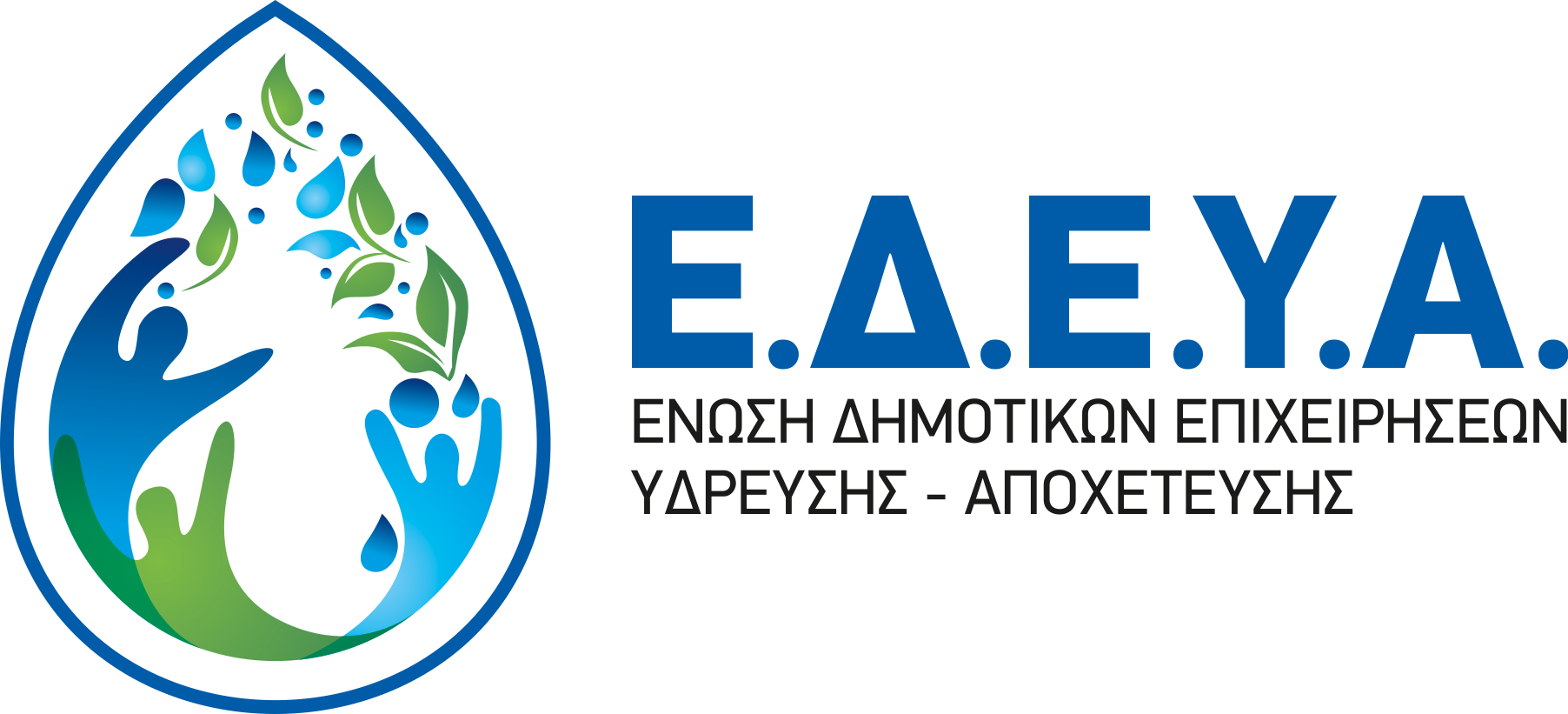 Η ΕΔΕΥΑ καταδικάζει κάθε προσπάθεια υποτίμησης και απαξίωσης των ΔΕΥΑ ...