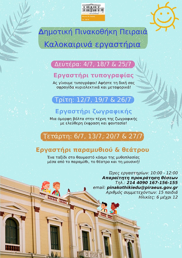 Καλοκαιρινά εργαστήρια για παιδιά στη Δημοτική Πινακοθήκη Πειραιά - ΚΕΔΕ