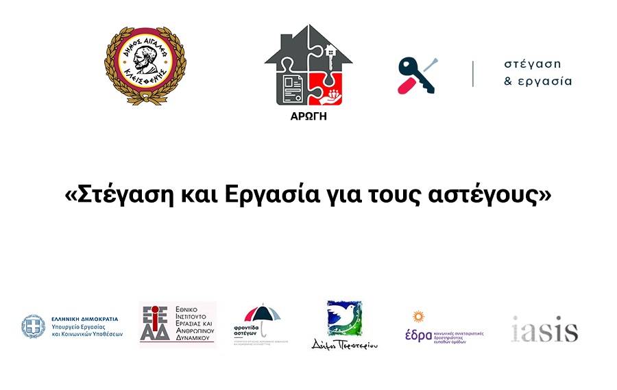 Αιγάλεω: Πρόγραμμα «Στέγαση και Εργασία για τους αστέγους» - ΚΕΔΕ
