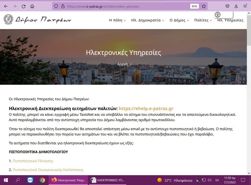 Ποιες ηλεκτρονικές υπηρεσίες του Δήμου Πατρέων είναι διαθέσιμες για ...