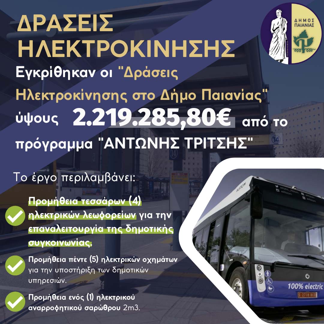 Πράσινο φως για τη δημοτική συγκοινωνία στο Δήμο Παιανίας - ΚΕΔΕ