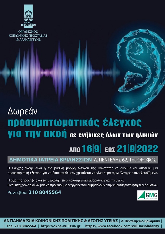 Δωρεάν προσυμπτωματικός έλεγχος για την ακοή στα Δημοτικά Ιατρεία ...