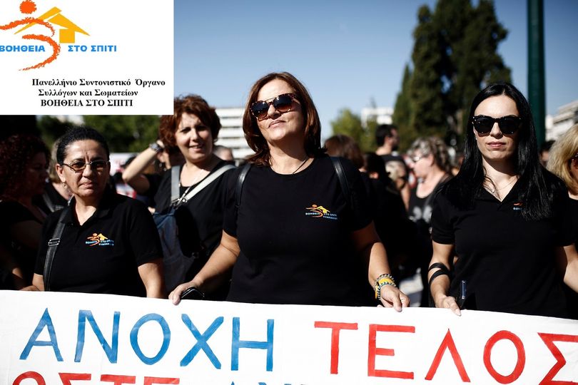 Οι εργαζόμενοι του "Βοήθεια στο Σπίτι" ζητούν παρέμβαση δήμων και ΚΕΔΕ ...