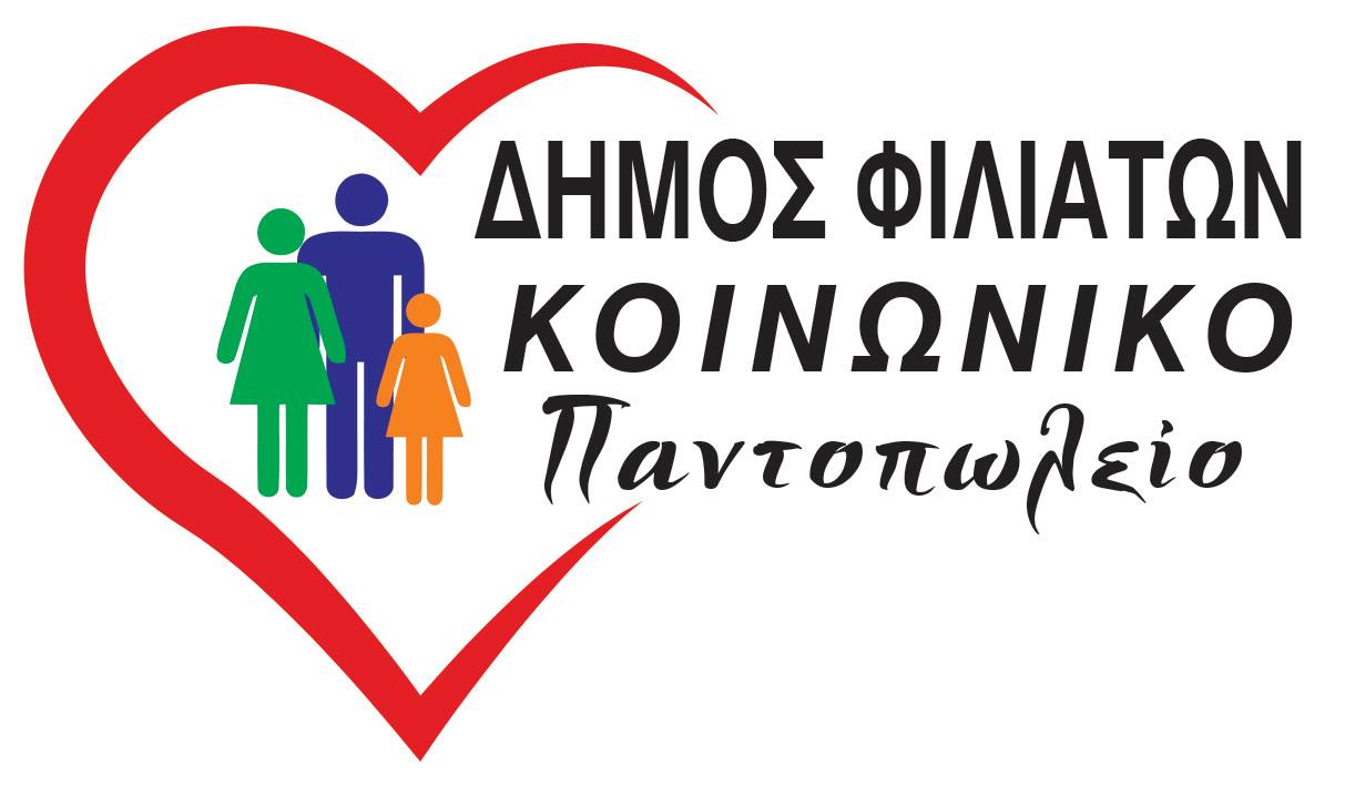 Δήμος Φιλιατών: Έναρξη εγγραφής στο Κοινωνικό Παντοπωλείο - ΚΕΔΕ