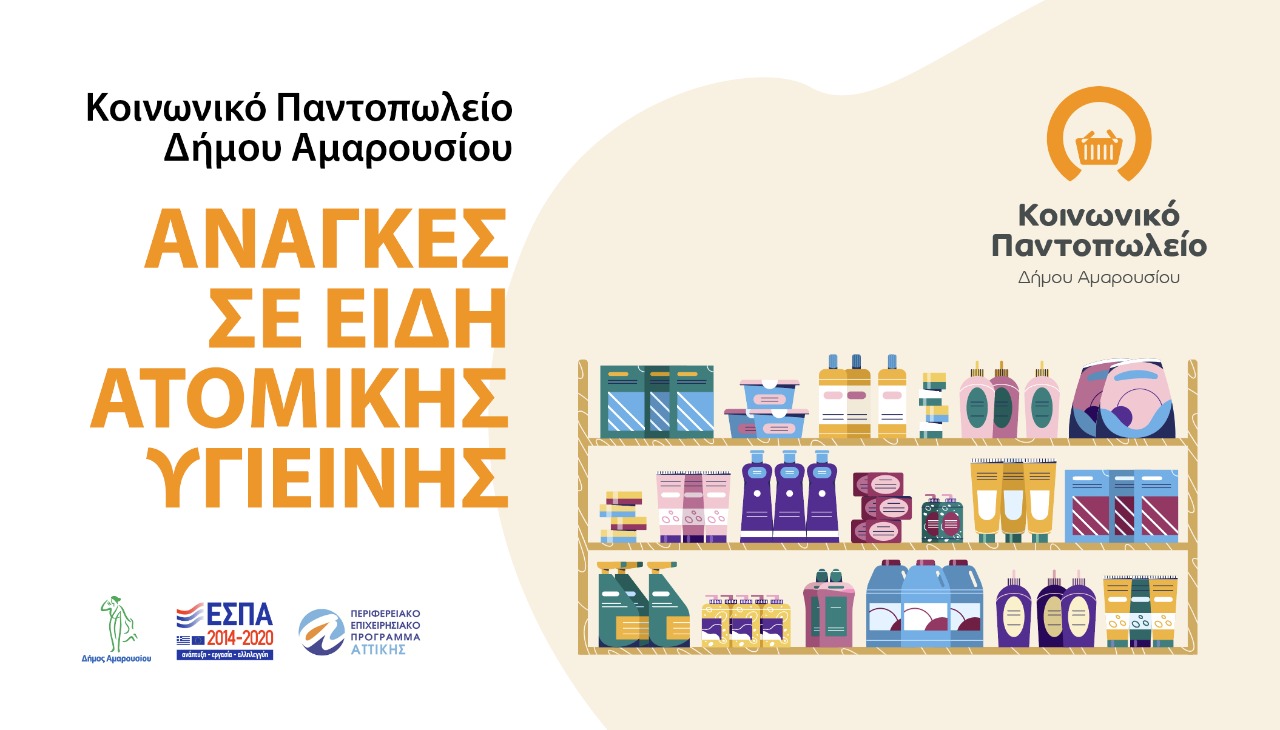 Δήμος Αμαρουσίου: Ανάγκες του Κοινωνικού Παντοπωλείου σε είδη ατομική ...