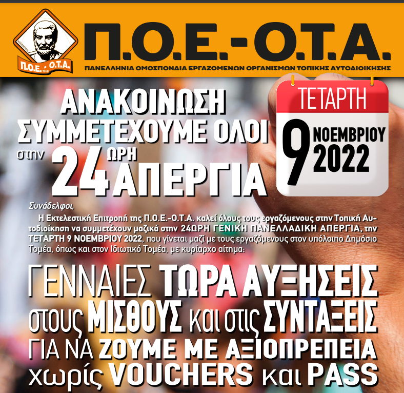 Γενική 24ωρη απεργία σε όλους τους ΟΤΑ - ΚΕΔΕ