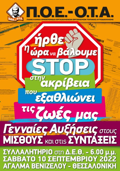 Η ΠΟΕ – ΟΤΑ συμμετέχει στο συλλαλητήριο της ΑΔΕΔΥ στα εγκαίνια της ΔΕΘ ...