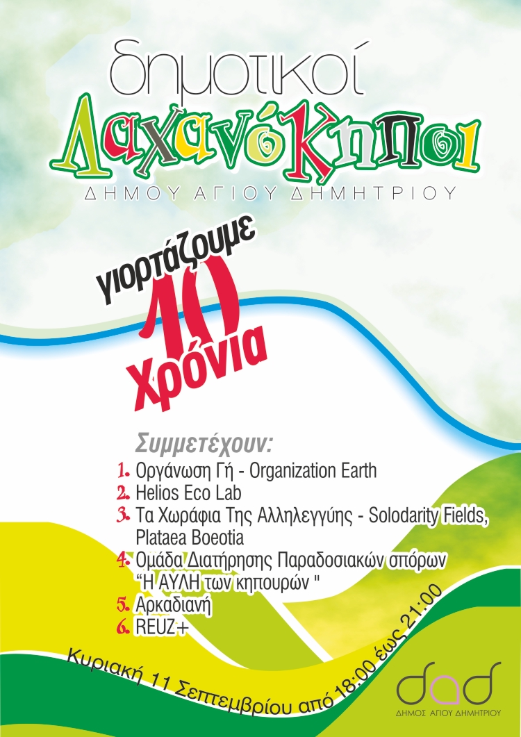 Πράσινη γιορτή για τα 10χρονα των Δημοτικών Λαχανόκηπων Αγίου Δημητρίου ...