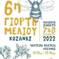 Κοζάνη: Έρχεται η 6η Γιορτή Μελιού! - ΚΕΔΕ