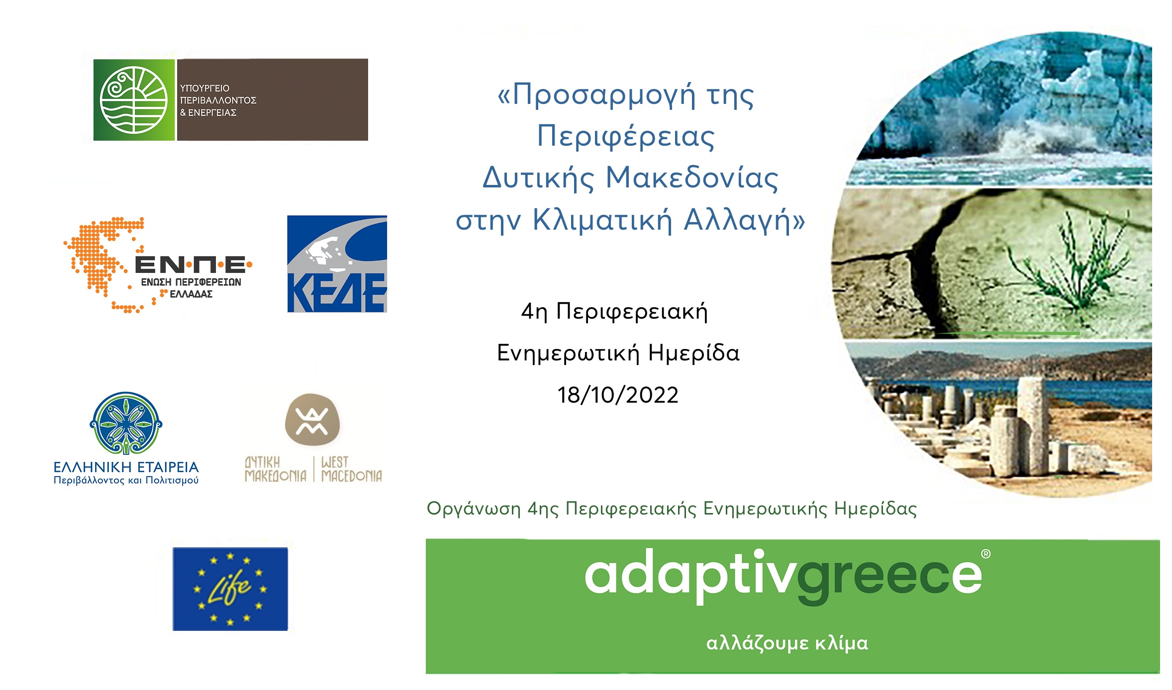 LIFE-IP AdaptInGR – Ενημερωτικές και Επιμορφωτικές Δράσεις για την ...