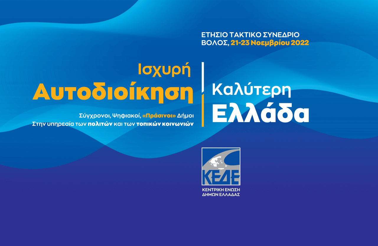 Ετήσιο Τακτικό Συνέδριο ΚΕΔΕ - Βόλος, 21-23 Νοεμβρίου 2022 - ΚΕΔΕ