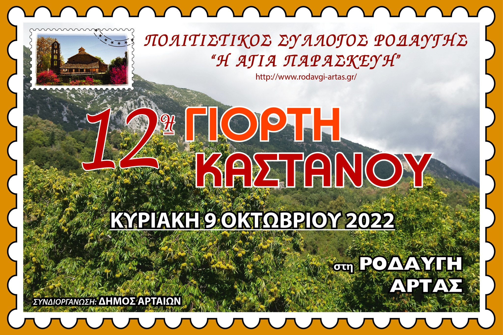 Δήμος Αρταίων: 12η Γιορτή Κάστανου στη Ροδαυγή - ΚΕΔΕ