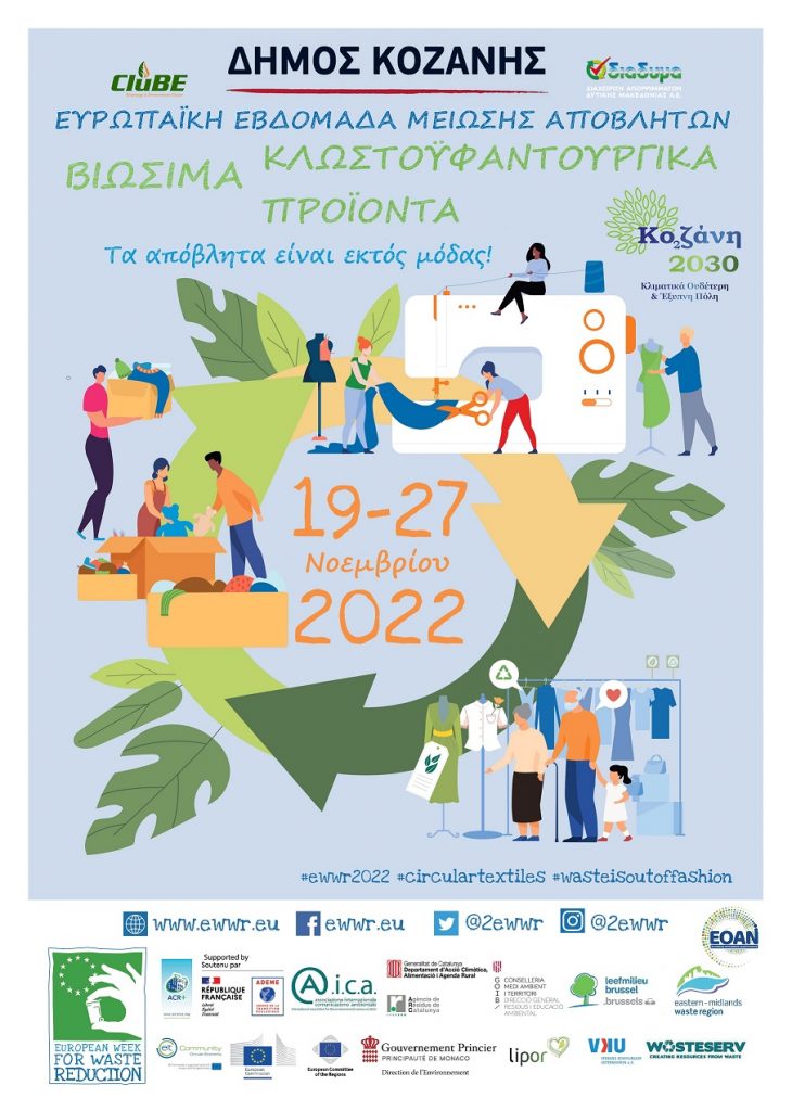 Ξεκινά η Ευρωπαϊκή Εβδομάδα Μείωσης Αποβλήτων στον Δήμο Κοζάνης - ΚΕΔΕ