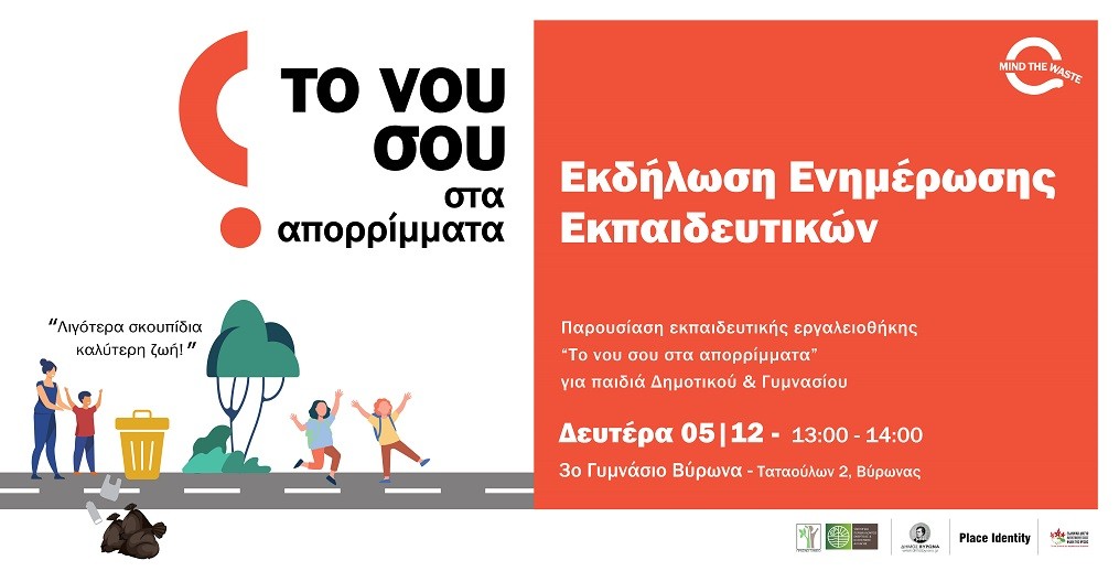 Βύρωνας: Εκδήλωση ενημέρωσης εκπαιδευτικών για τις πρακτικές πρόληψης ...