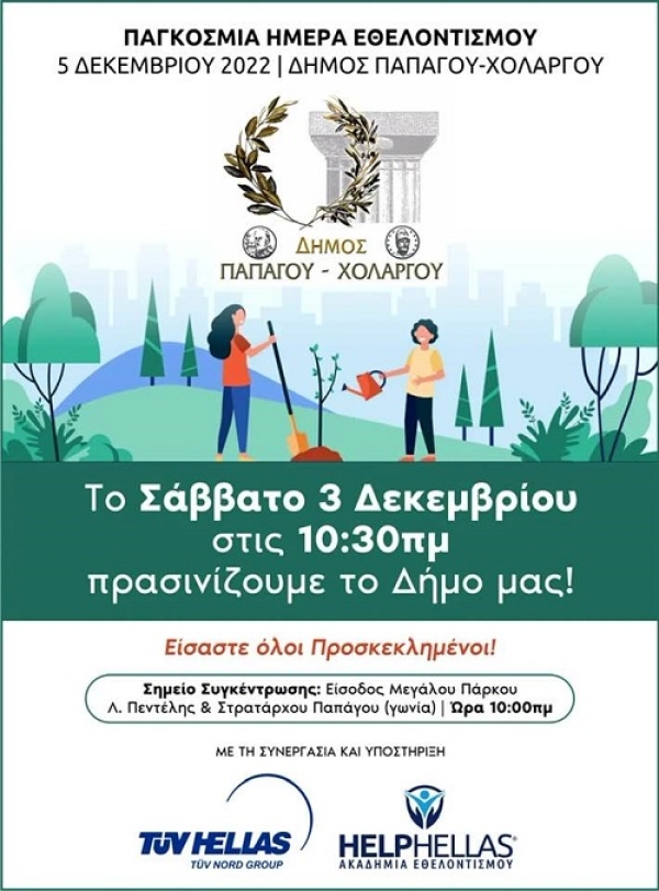 Δεντροφύτευση στον Δήμο Παπάγου-Χολαργού το Σάββατο 3 Δεκεμβρίου - ΚΕΔΕ
