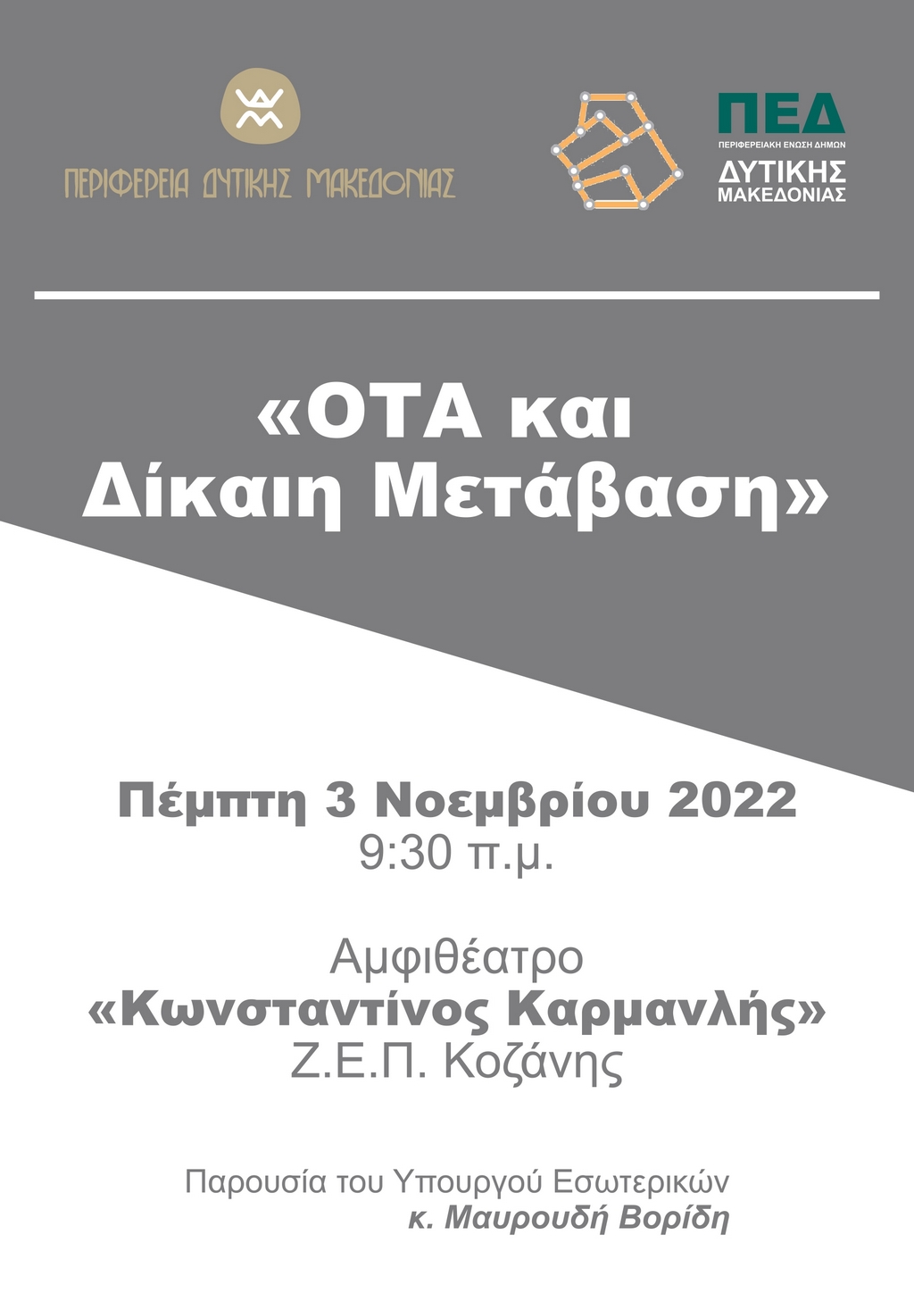 Ημερίδα Περιφέρειας και ΠΕΔ Δ. Μακεδονίας με θέμα: “ΟΤΑ και Δίκαιη ...