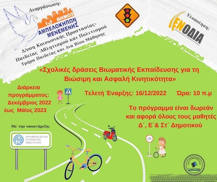 Δήμος Αμπελοκήπων-Μενεμένης: Σχολικές δράσεις βιωματικής εκπαίδευσης ...